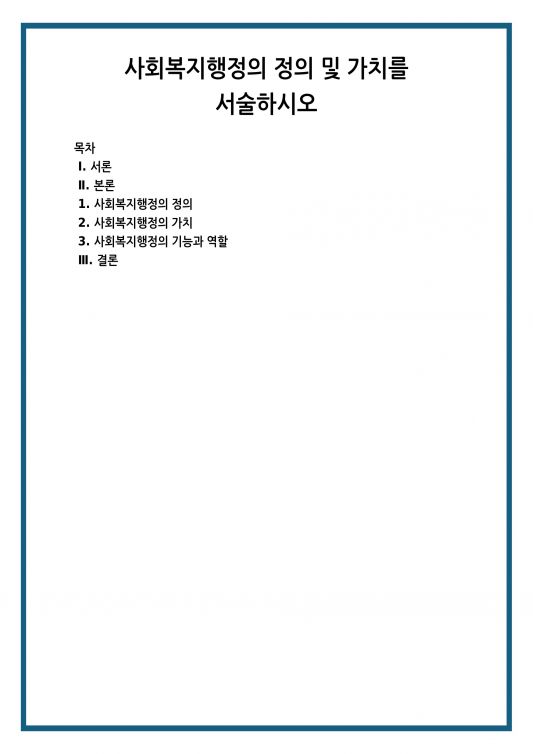 사회복지행정의 정의 및 가치를 서술하시오 (1)