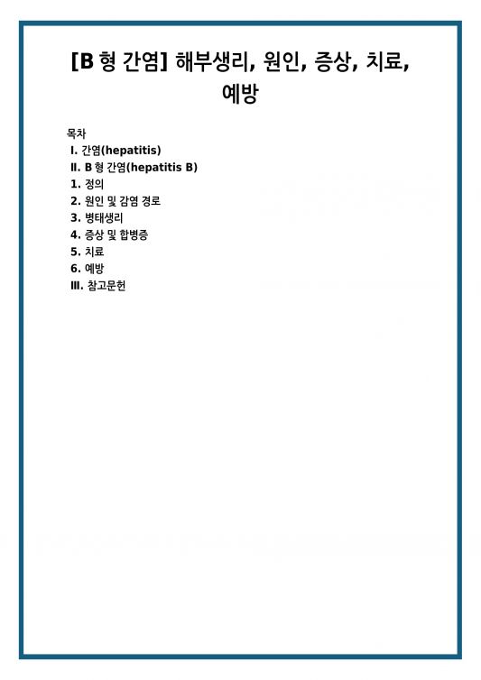 [B형 간염] 해부생리, 원인, 증상, 치료, 예방