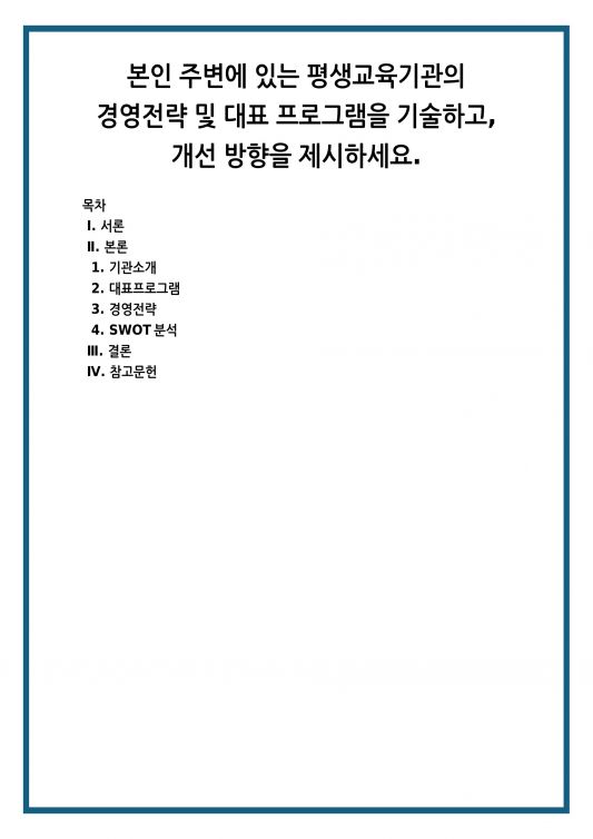 본인 주변에 있는 평생교육기관의 경영전략 및 대표 프로그램을 기술하고, 개선 방향을 제시하세요. (1)