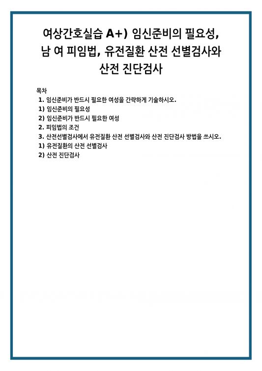 여상간호실습) 임신준비의 필요성, 남 여 피임법, 유전질환 산전 선별검사와 산전 진단검사