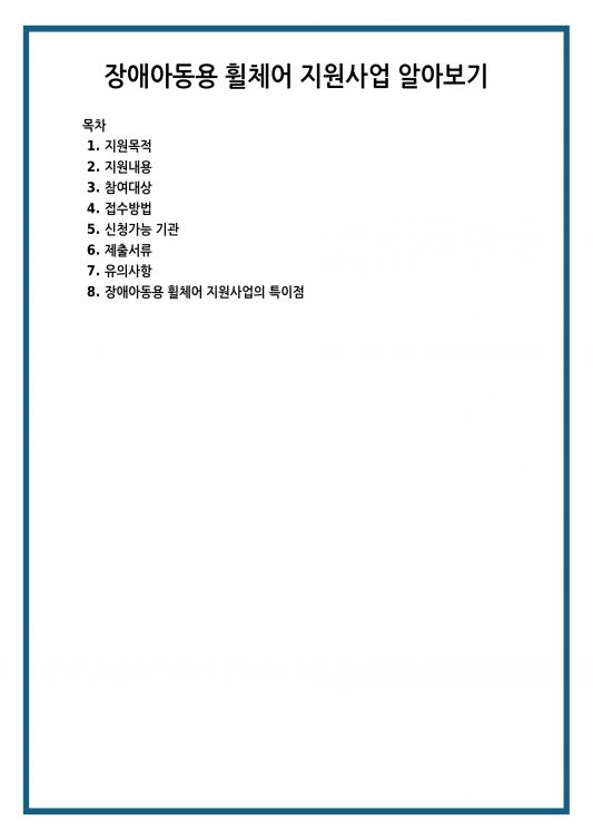 장애아동용 휠체어 지원사업 알아보기