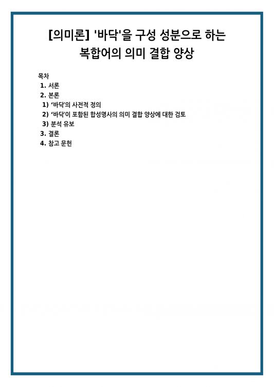 [의미론] 바닥을 구성 성분으로 하는 복합어의 의미 결합 양상
