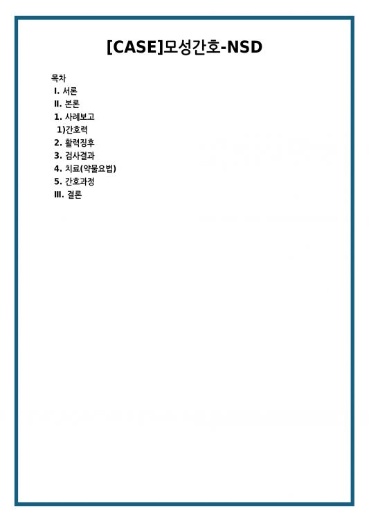 [CASE]모성간호-NSD