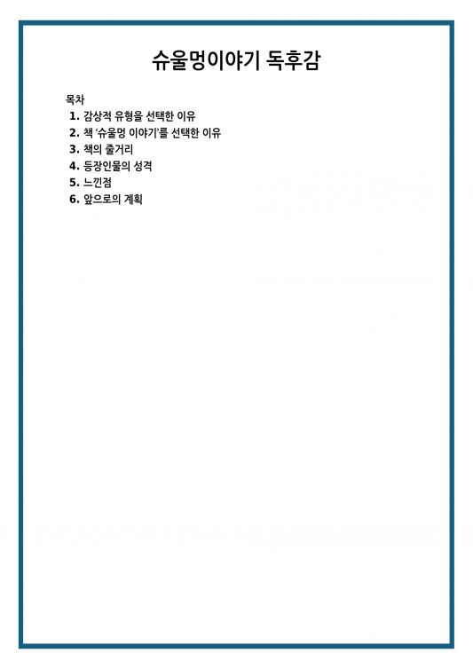 슈울멍이야기 독후감