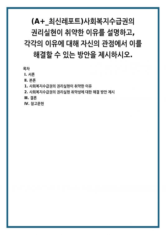 (최신레포트)사회복지수급권의 권리실현이 취약한 이유를 설명하고, 각각의 이유에 대해 자신의 관점에서 이를 해결할 수 있는 방안을 제시하시오.
