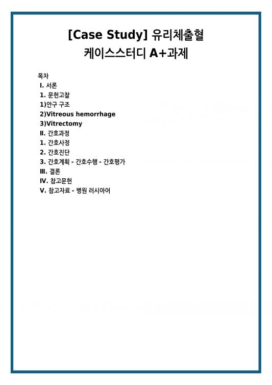 [Case Study] 유리체출혈 케이스스터디 과제
