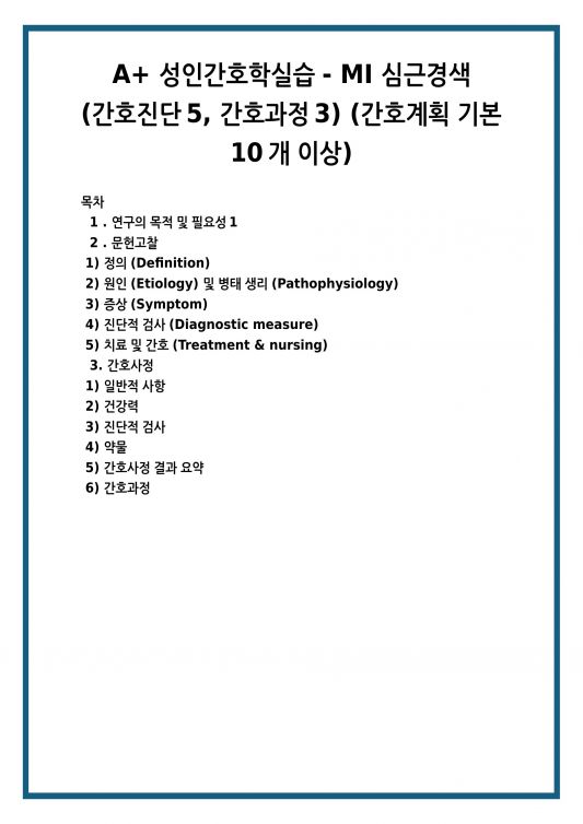 성인간호학실습 - MI 심근경색(간호진단5, 간호과정3) (간호계획 기본 10개 이상)