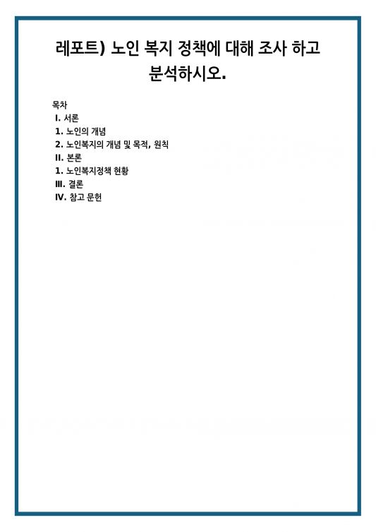 레포트) 노인 복지 정책에 대해 조사 하고 분석하시오.