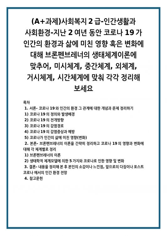 사회복지2급-인간생활과 사회환경-지난 2여년 동안 코로나 19가 인간의 환경과 삶에 미친 영향 혹은 변화에 대해 브론펜브레너의 생태체계이론에 맞추어, 미시체계, 중간체계