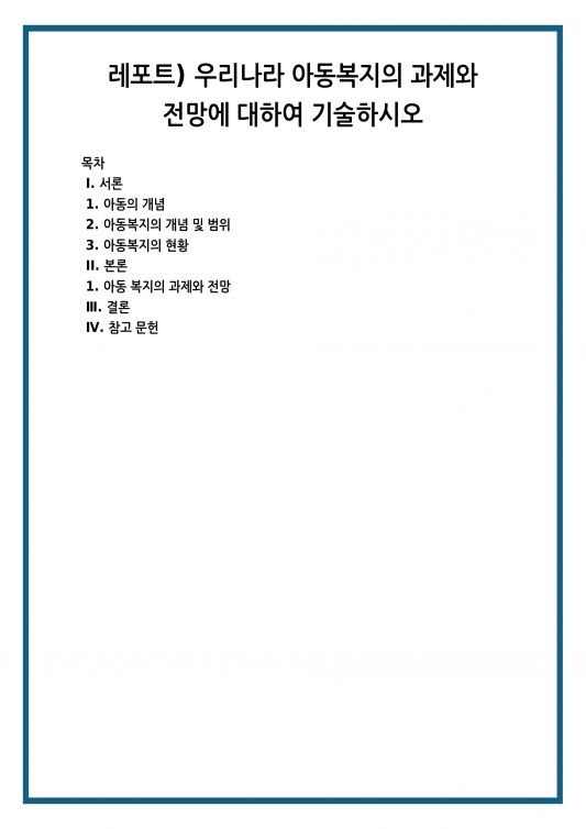 레포트) 우리나라 아동복지의 과제와 전망에 대하여 기술하시오