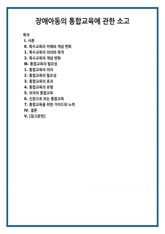 장애아동의 통합교육에 관한 소고
