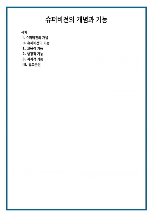 슈퍼비전의 개념과 기능 (1)
