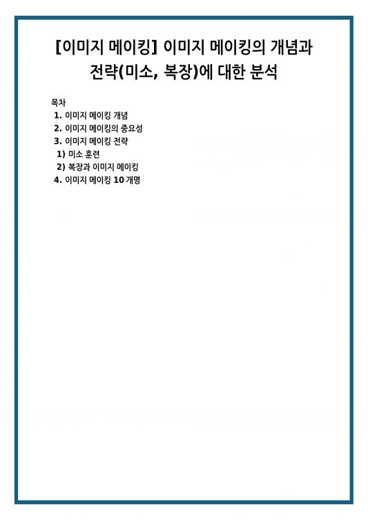 [이미지 메이킹] 이미지 메이킹의 개념과 전략(미소, 복장)에  대한 분석