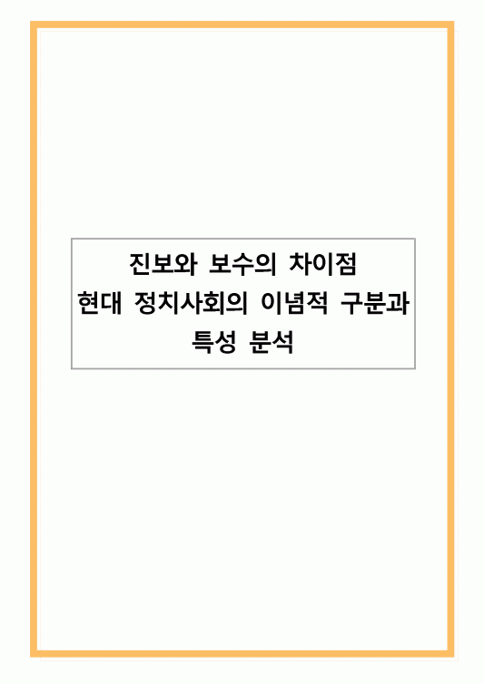 진보와 보수의 차이점 - 현대 정치사회의 이념적 구분과 특성 분석