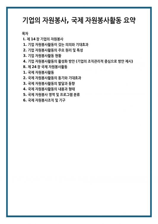 기업의 자원봉사, 국제 자원봉사활동 요약