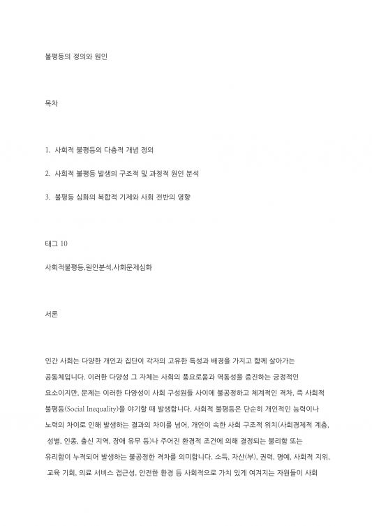 불평등의 정의와 원인