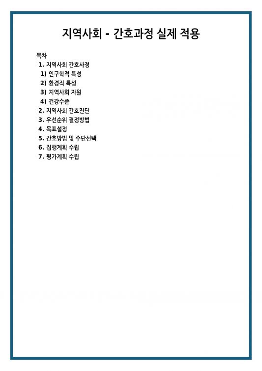 지역사회 - 간호과정 실제 적용