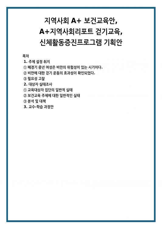 지역사회 보건교육안, 지역사회리포트 걷기교육, 신체활동증진프로그램 기획안