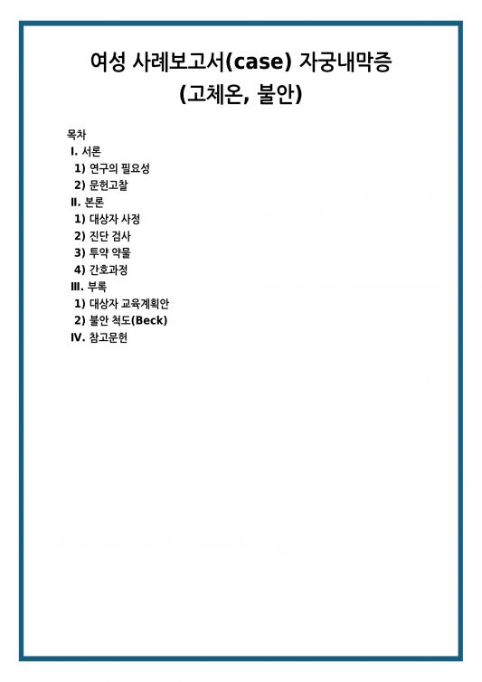 여성 사례보고서(case) 자궁내막증(고체온, 불안)