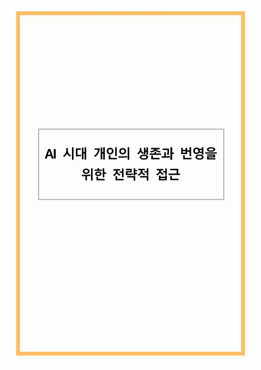 AI 시대 개인의 생존과 번영을 위한 전략적 접근