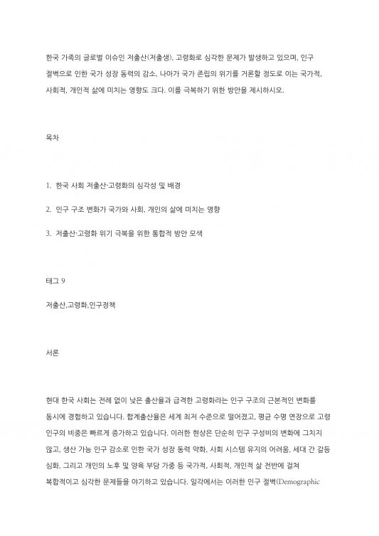 한국 가족의 글로벌 이슈인 저출산(저출생), 고령화로 심각한 문제가 발생하고 있으며, 인구 절벽으로 인한 국가 성장 동력의 감소, 나아가 국가 존립의 위기를 거론할 정도로 이는 국가적, 사회적, 개인적 삶에 미치는 영향도 크다
