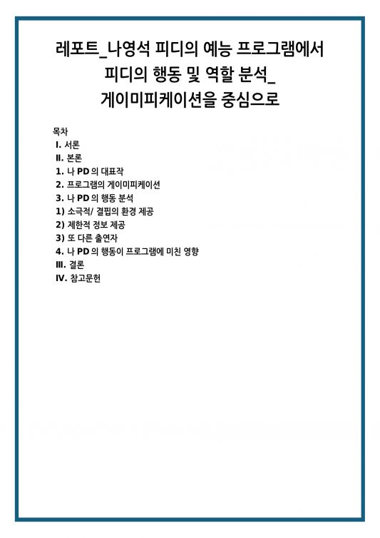 레포트_나영석 피디의 예능 프로그램에서 피디의 행동 및 역할 분석_게이미피케이션을 중심으로
