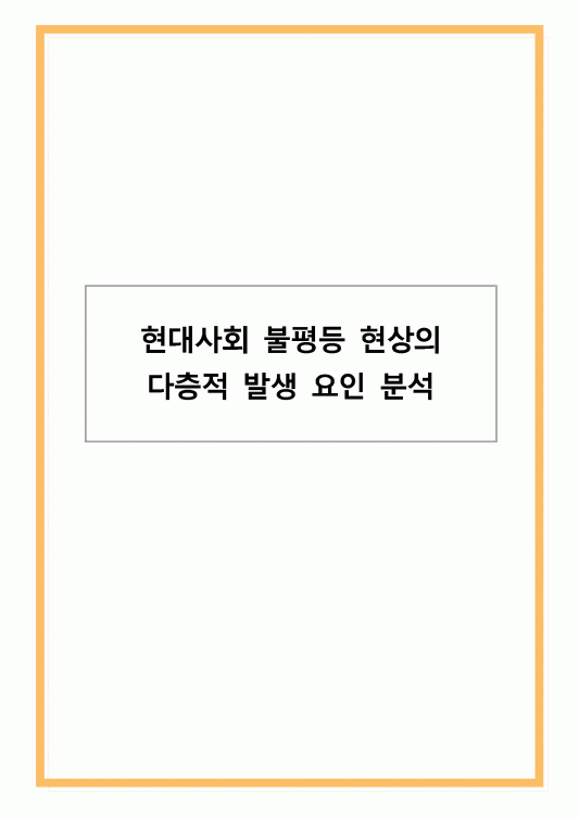현대사회 불평등 현상의 다층적 발생 요인 분석