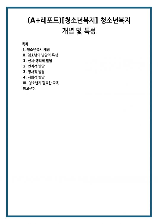 [청소년복지] 청소년복지 개념 및 특성
