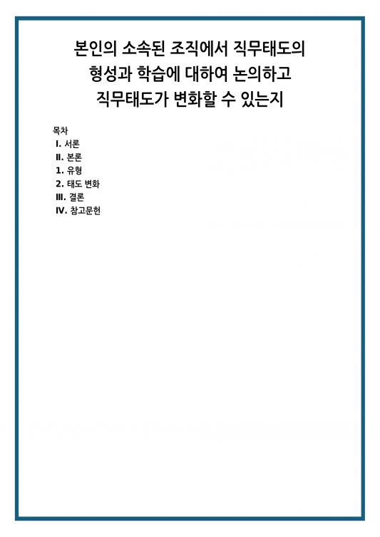 본인의 소속된 조직에서 직무태도의 형성과 학습에 대하여 논의하고 직무태도가 변화할 수 있는지
