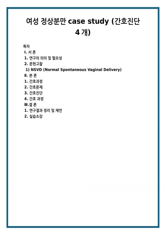 여성 정상분만 case study (간호진단 4개)