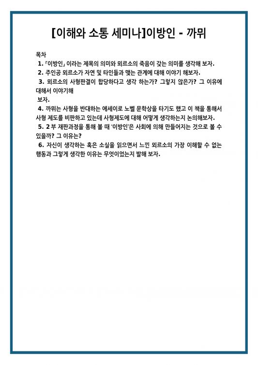 [이해와 소통 세미나]이방인 - 까뮈