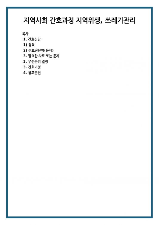 지역사회 간호과정 지역위생, 쓰레기관리