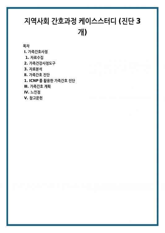지역사회 간호과정 케이스스터디 (진단 3개)