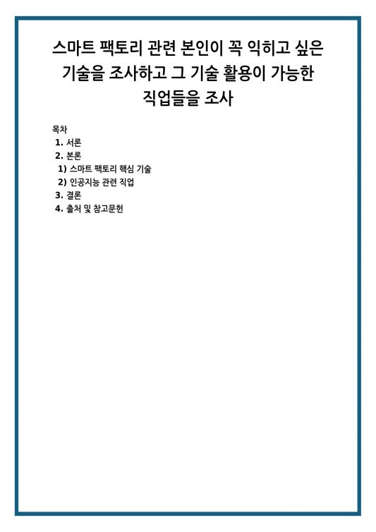 스마트 팩토리 관련 본인이 꼭 익히고 싶은 기술을 조사하고 그 기술 활용이 가능한 직업들을 조사