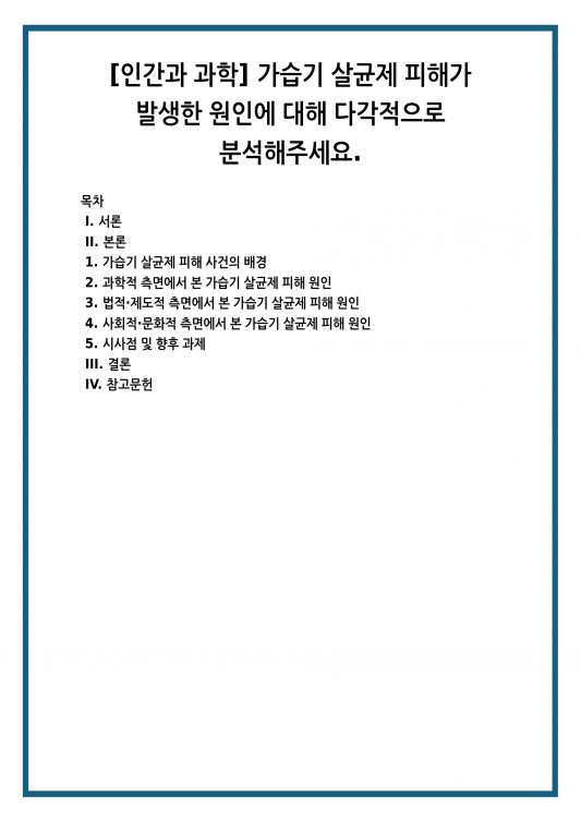 [인간과 과학] 가습기 살균제 피해가 발생한 원인에 대해 다각적으로 분석해주세요.