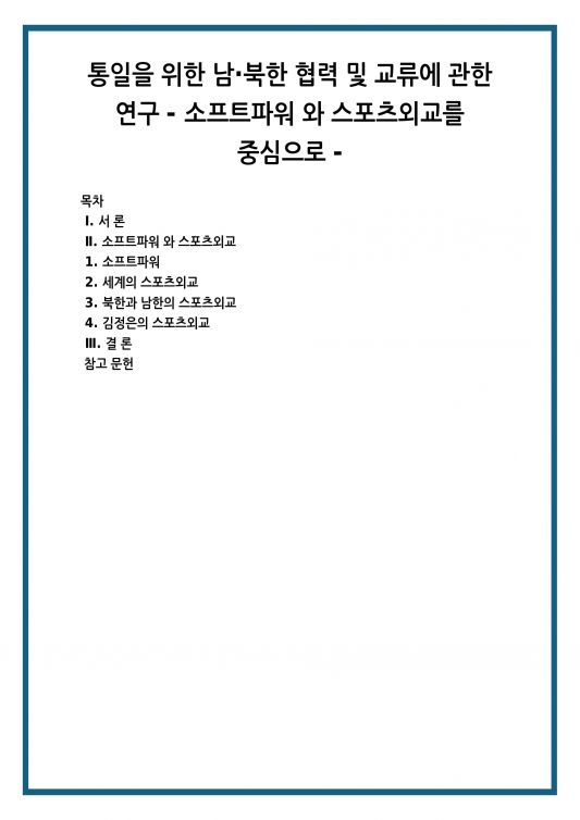 통일을 위한 남·북한 협력 및 교류에 관한 연구 - 소프트파워 와 스포츠외교를 중심으로 -