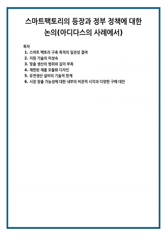 스마트팩토리의 등장과 정부 정책에 대한 논의(아디다스의 사례에서)