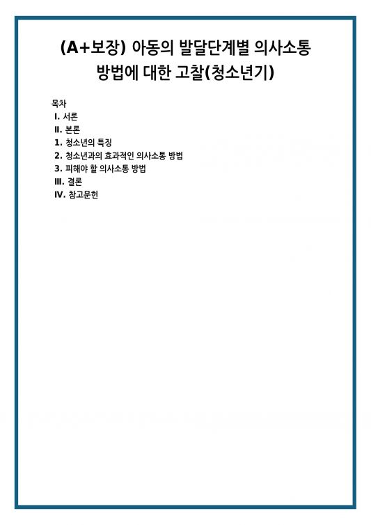 아동의 발달단계별 의사소통 방법에 대한 고찰(청소년기)
