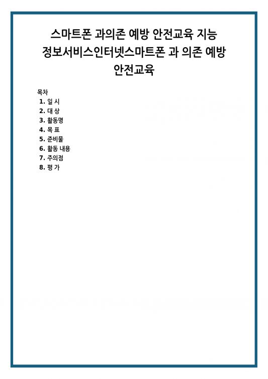 스마트폰 과의존 예방 안전교육  지능 정보서비스인터넷스마트폰 과 의존 예방 안전교육
