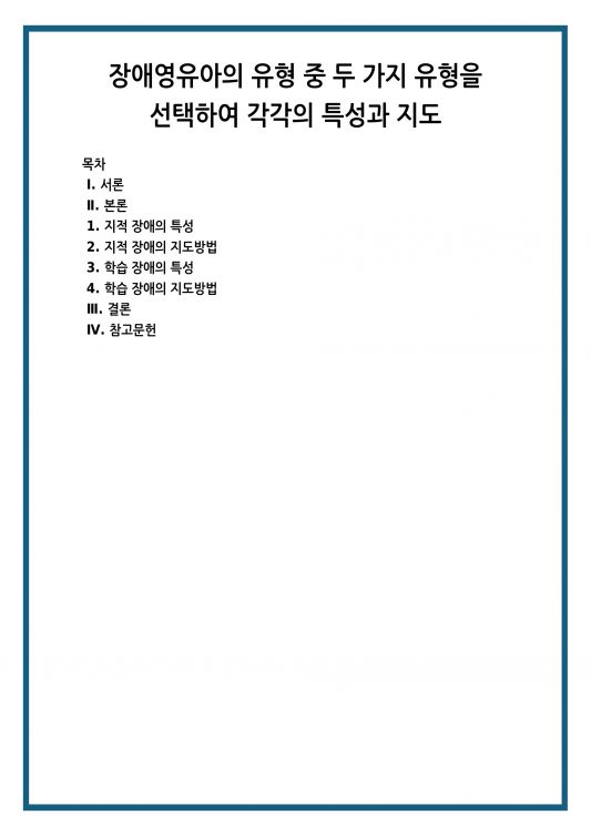 장애영유아의 유형 중 두 가지 유형을 선택하여 각각의 특성과 지도