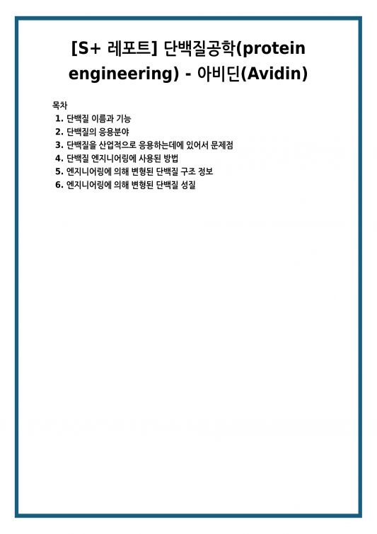 [S+ 레포트] 단백질공학(protein engineering) - 아비딘(Avidin)