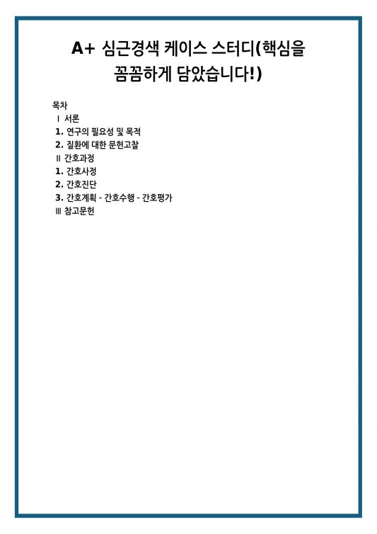 심근경색 케이스 스터디(핵심을 꼼꼼하게 담았습니다)