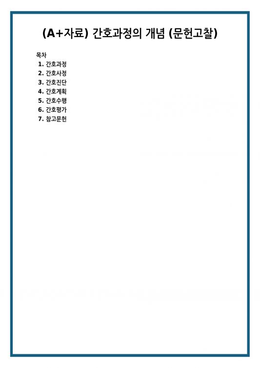 간호과정의 개념 (문헌고찰)