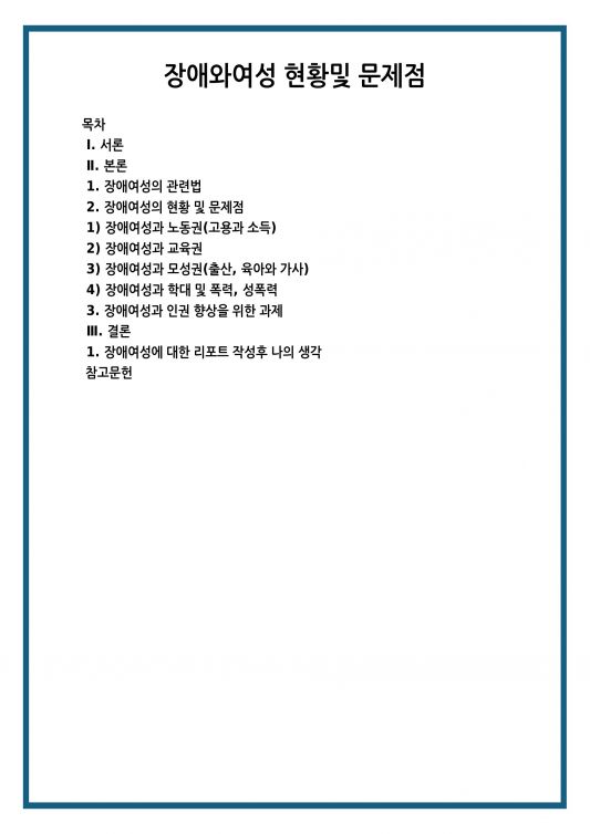 장애와여성 현황및 문제점