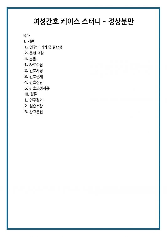 여성간호 케이스 스터디 - 정상분만