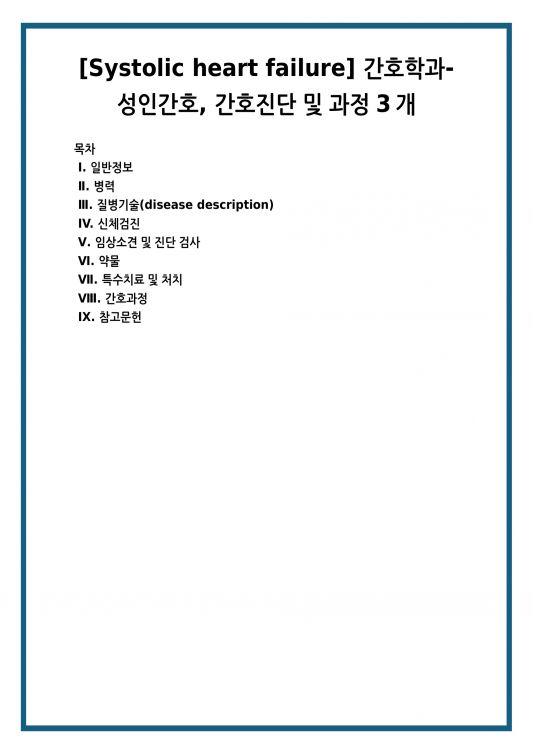 [Systolic heart failure] 간호학과-성인간호, 간호진단 및 과정 3개