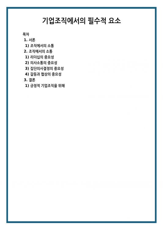기업조직에서의 필수적 요소