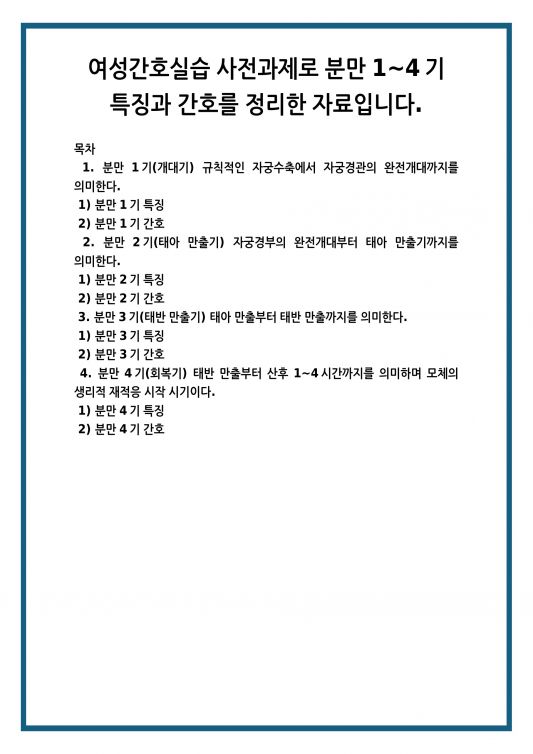 여성간호실습 사전과제로 분만 1~4기 특징과 간호를 정리한 자료입니다.