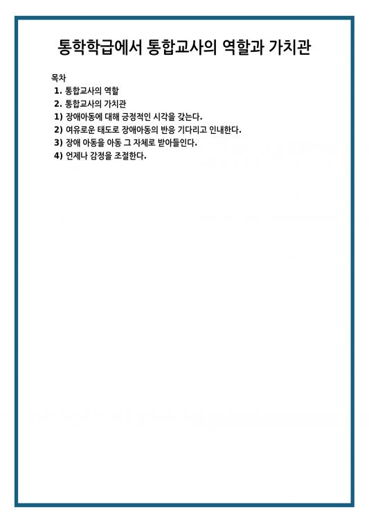 통학학급에서 통합교사의 역할과 가치관
