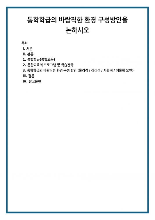 통학학급의 바람직한 환경 구성방안을 논하시오